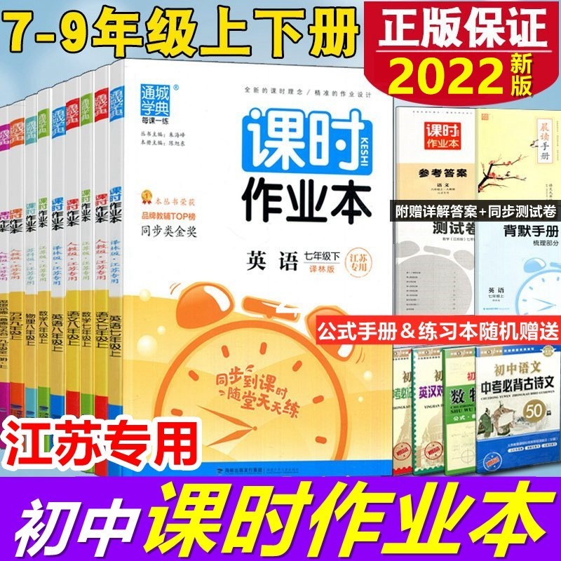 2022新版课时作业本下册语文数学英语物理化学苏教版 七年级上 语文+数学(江苏版)