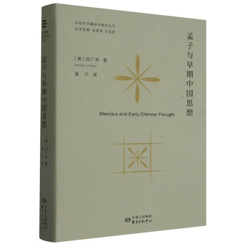 孟子与早期中国思想 (美)信广来