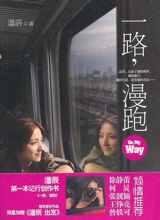 一路，漫跑
