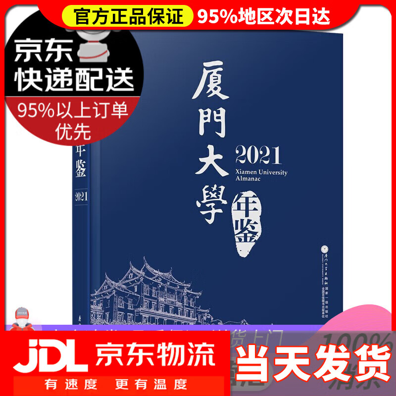 厦门大学年鉴2021