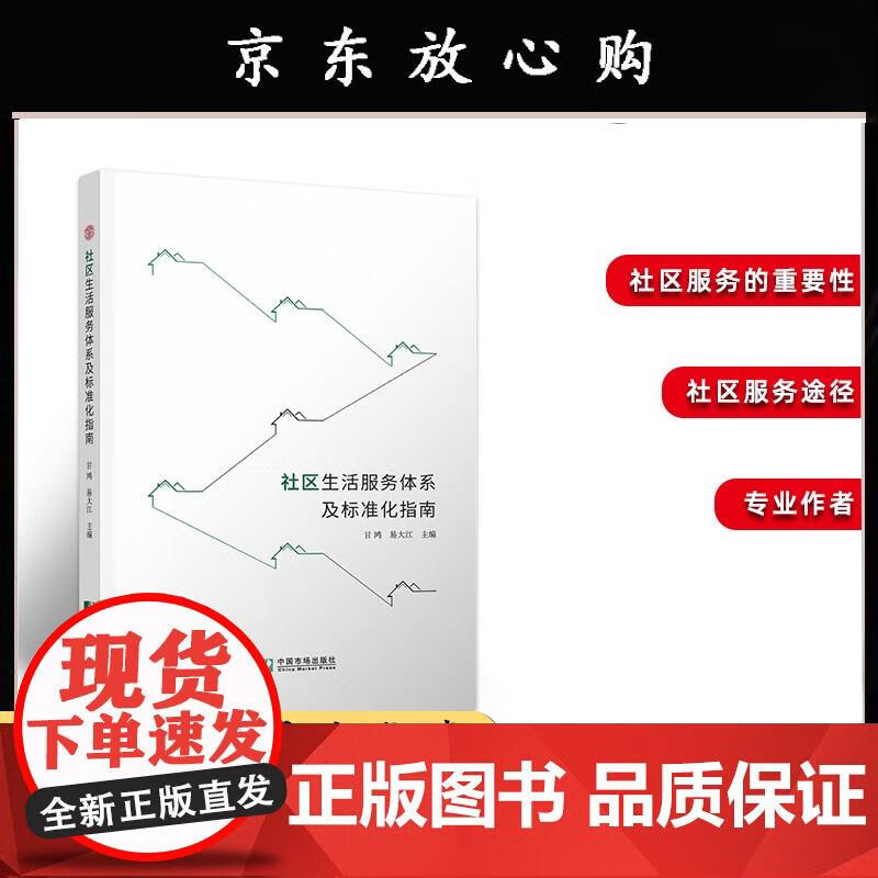 社区生活服务体系及标准化指南 甘鸿 易大江主编 社区治理 街道办事处 物业 疫情防控 数字时代 智能