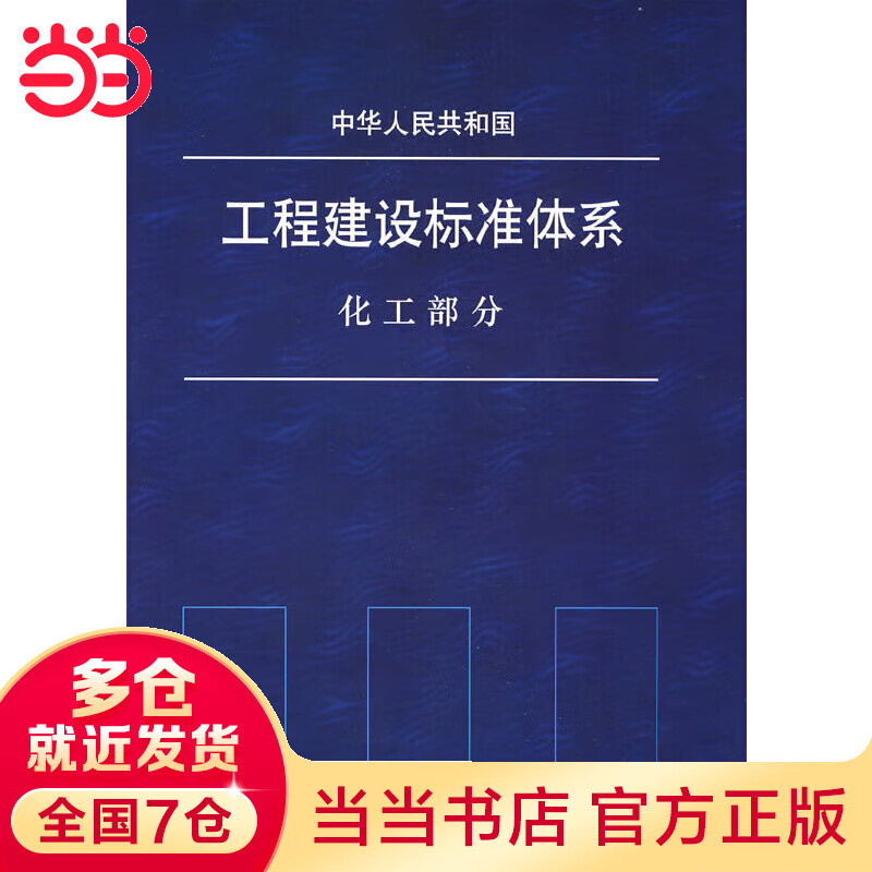 中华人民共和国工程建设标准体系--化工部分