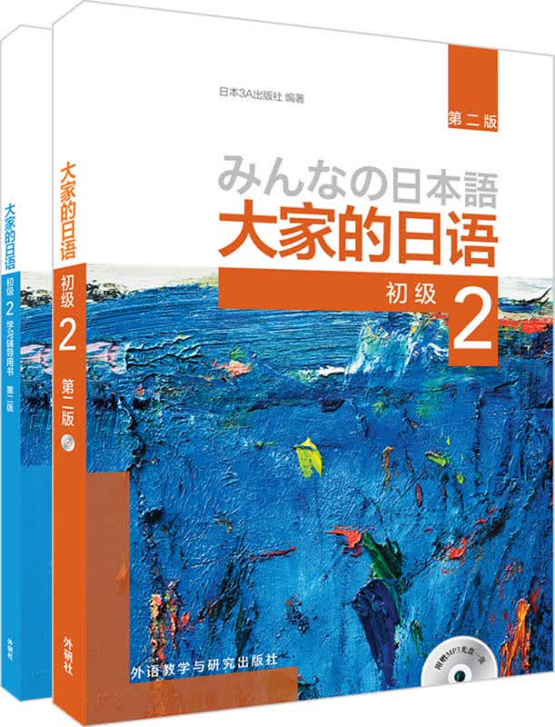 大家的日语初级2 外研社 9789900331896