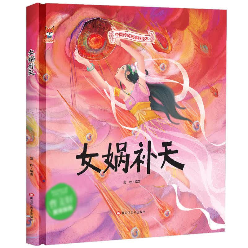 小壁虎借尾巴 揠苗助长 狐假虎威 东郭先生和狼 卧薪尝胆 闻鸡起舞 中华传统经典故事好绘本3-6周岁民间寓言 女娲补天