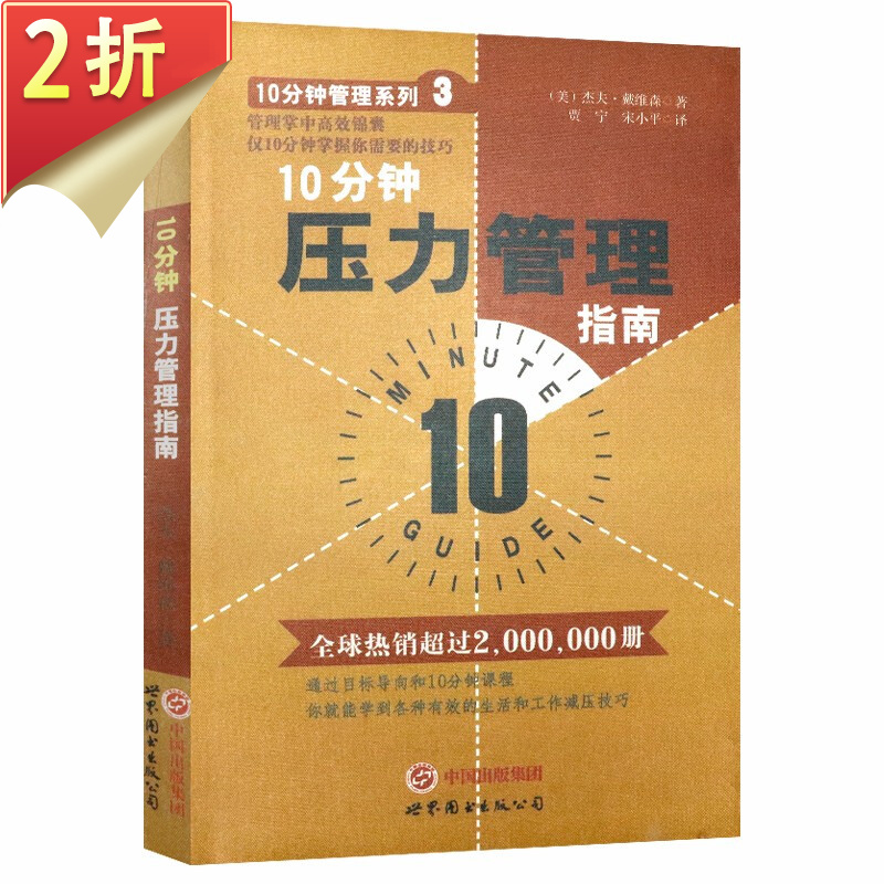 【2折】学会让自控力和压力做朋友图书籍 10分钟压力管理指南