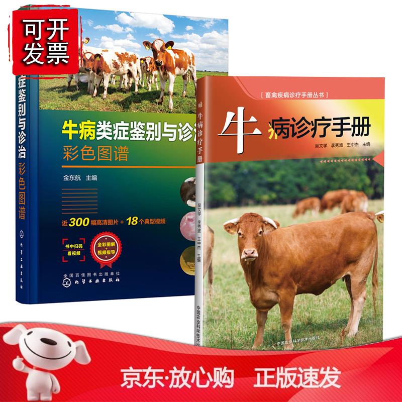 【全2册】牛病诊疗手册牛病类症鉴别与诊治彩色图谱 牛病防治手册牛病快速诊治指南书籍牛病临床诊疗书籍兽