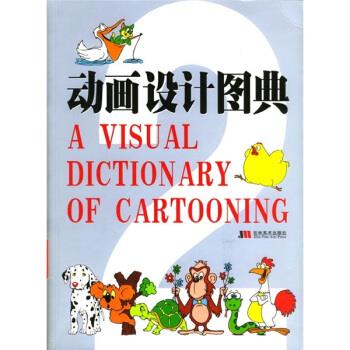 动画设计图典2 张纯等 著 吉林美术出版社