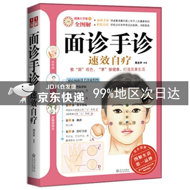 面诊手诊速效自疗