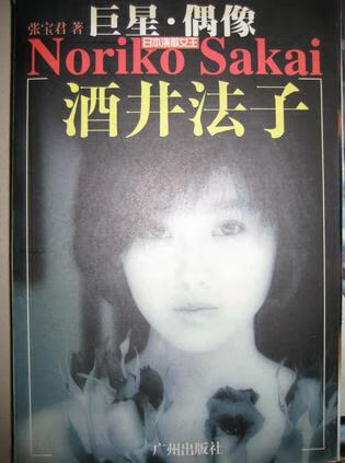 偶像 酒井法子【特惠】