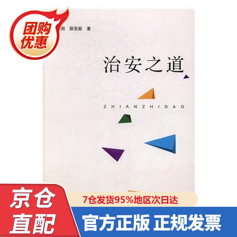 【新书】治安之道 9787565327780 宫志刚,邵亚茹 著 中国人民公安大学出版社