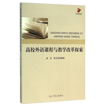 高校外语课程与教学改革探索