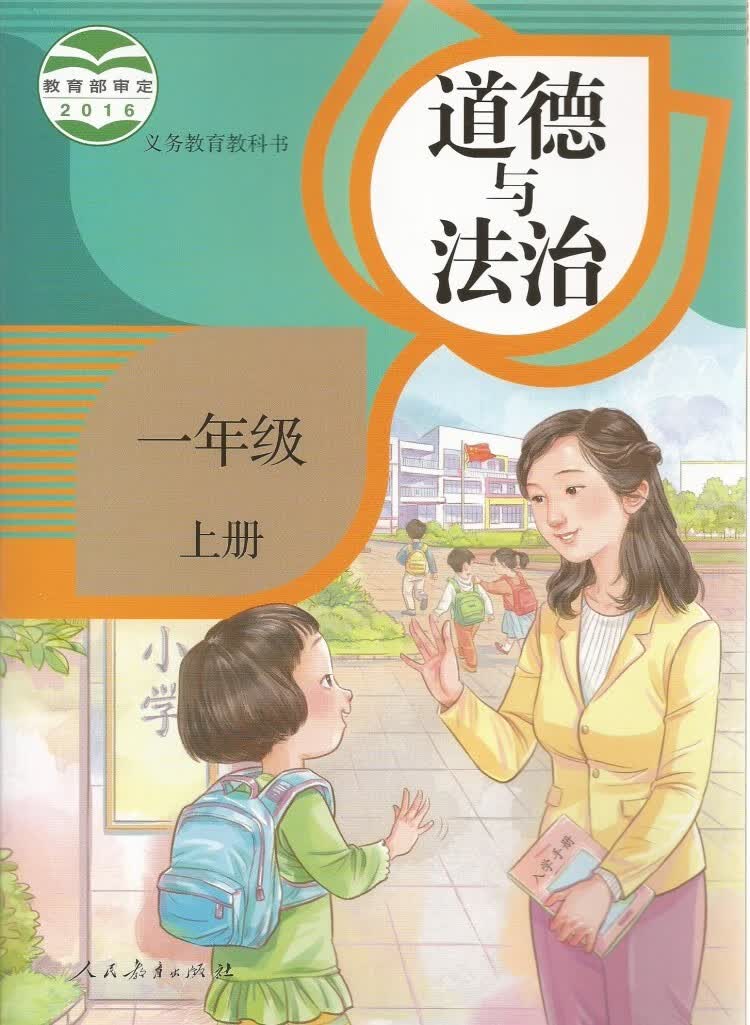 小学一年级上册道德与法治书/人教版/ 人民教育出版社