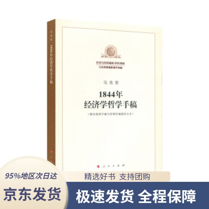 【 京东配送 支持团购】1844年经济学哲学手稿中共中央马克思恩格斯列宁斯大林著人民出版社9787010189819