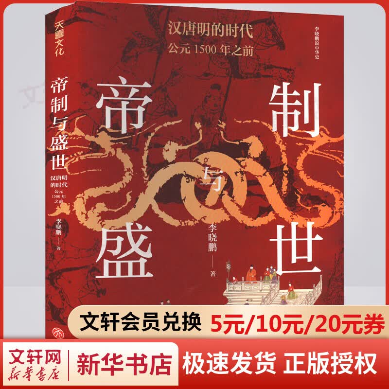 帝制与盛世：汉唐明的时代：公元1500年之前（以经济学思维和数据分析方法 透视盛世的缔造密码） 图书