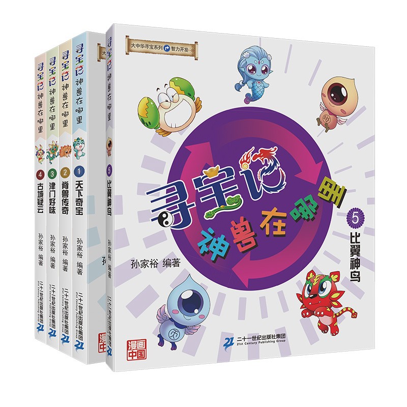 大中华寻宝系列 寻宝记·神兽在哪里(共5册 1-5 )天下奇宝/脊兽传奇/津门好味/古城疑云/比翼神