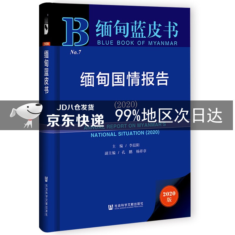 缅甸蓝皮书：缅甸国情报告（2020）