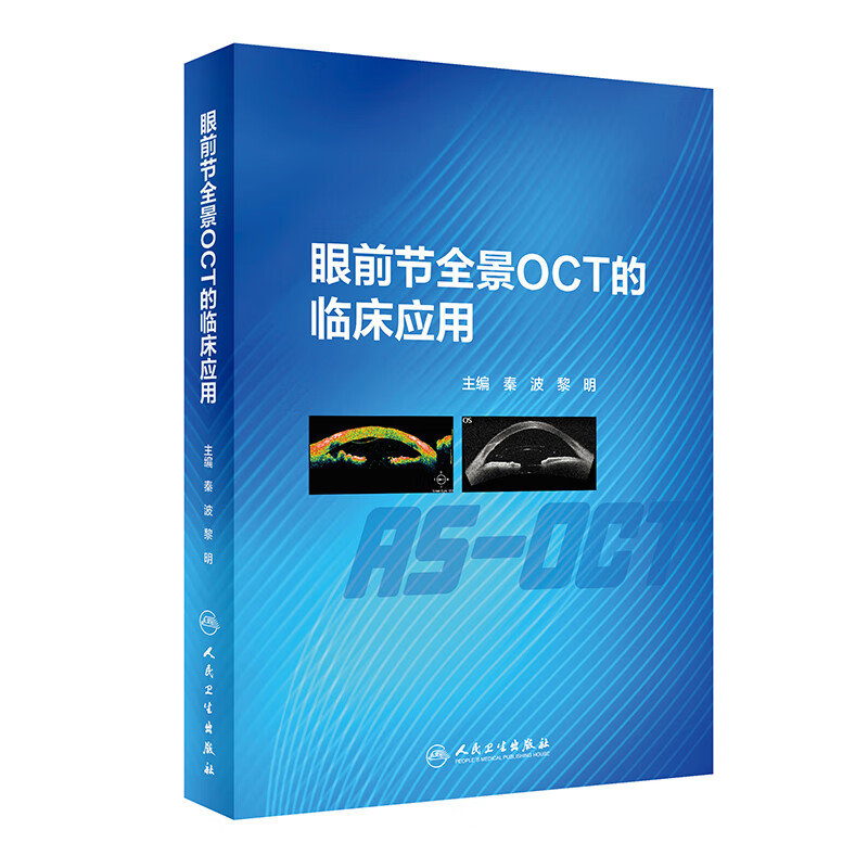 【现货】眼前节全景OCT的临床应用