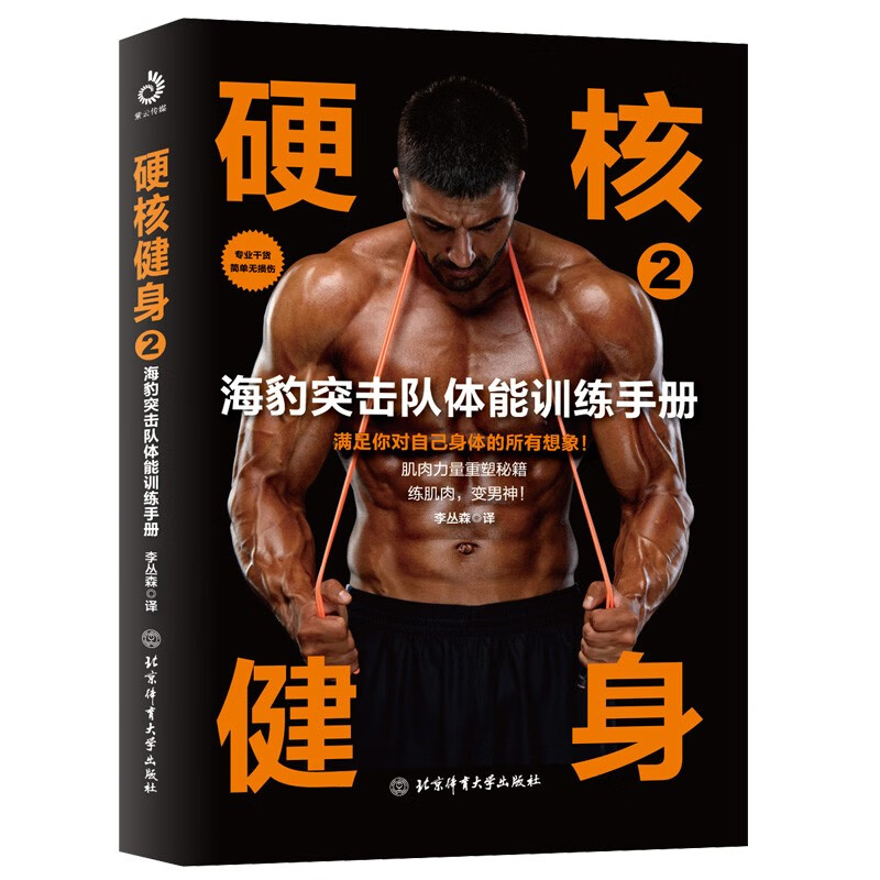 硬核健身2：海豹突击队体能训练手册