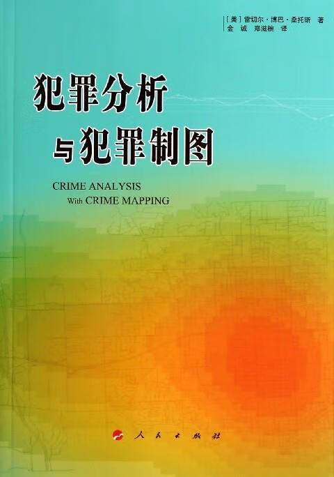 犯罪分析与犯罪制图 雷切尔·博巴·桑托斯 (Santos R.B.), 金诚, 郑滋椀 人民出版社