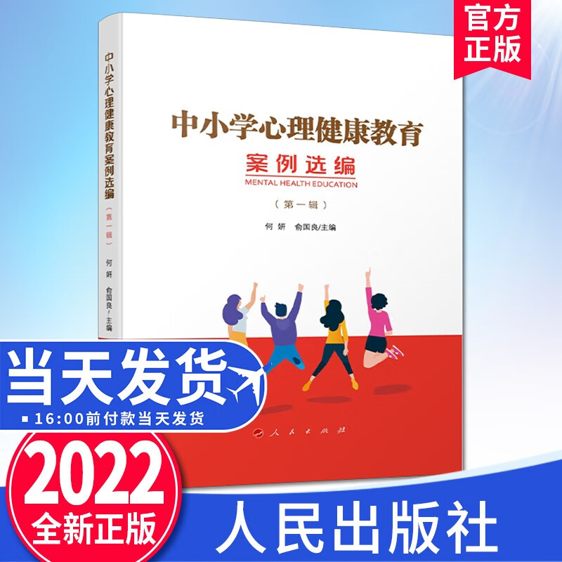 2022新版 中小学心理健康教育案例选编（第一辑） 人民出版社
