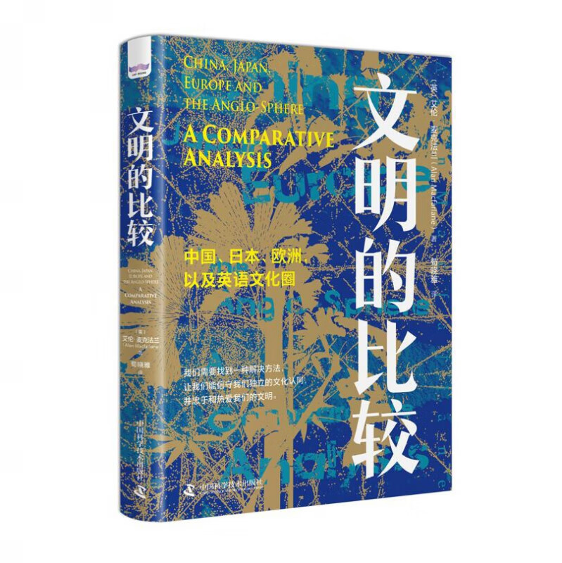 文明的比较