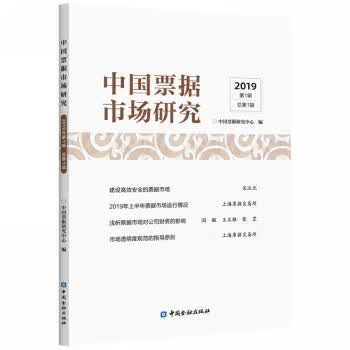 中国票据市场研究