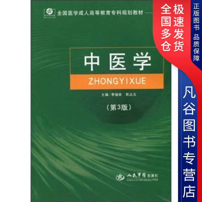 【书】中医学（第3版）