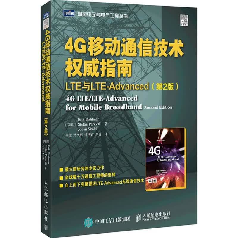 4G移动通信技术权威指南(第2版)
