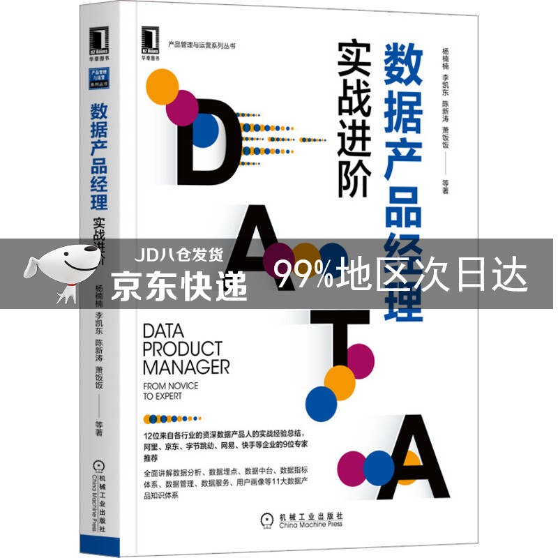 数据产品经理：实战进阶