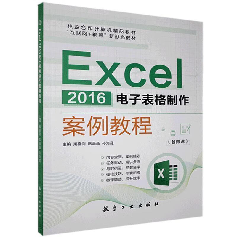 Excel 2016电子表格案例教程