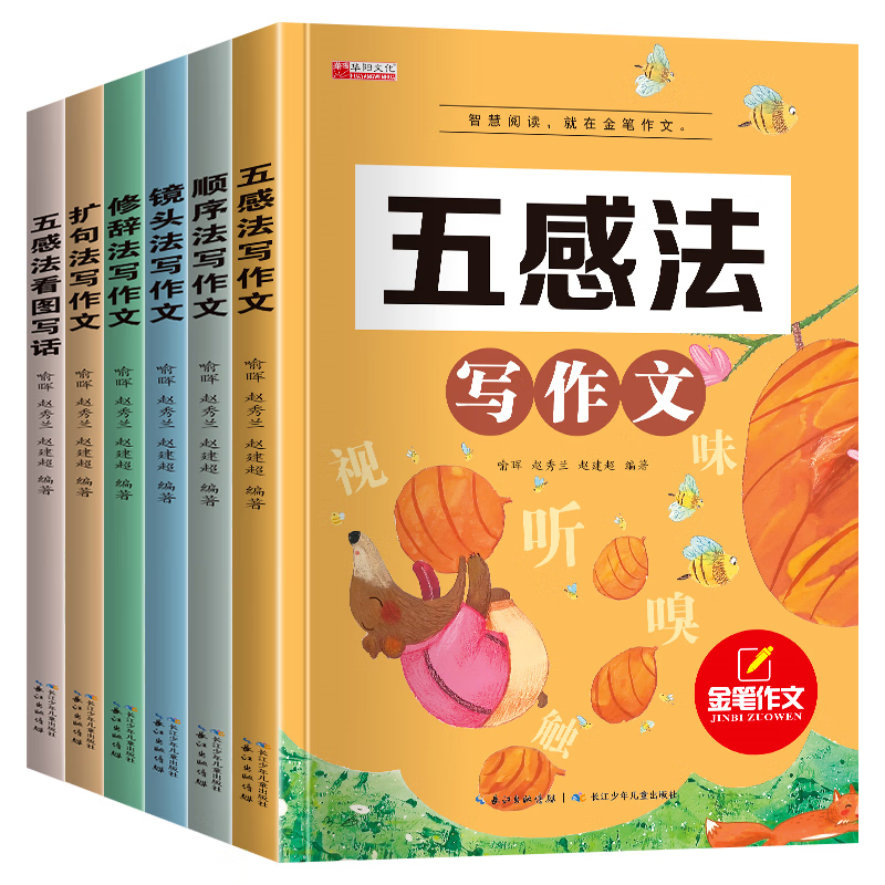 2023年五感法写作文扩写句子看图说话写话修辞镜头法写作方法与技巧训练练习二三到四五六年级小学生语文素材积累满分优秀作文全套 【共6本】全套6册 小学五感法写作文