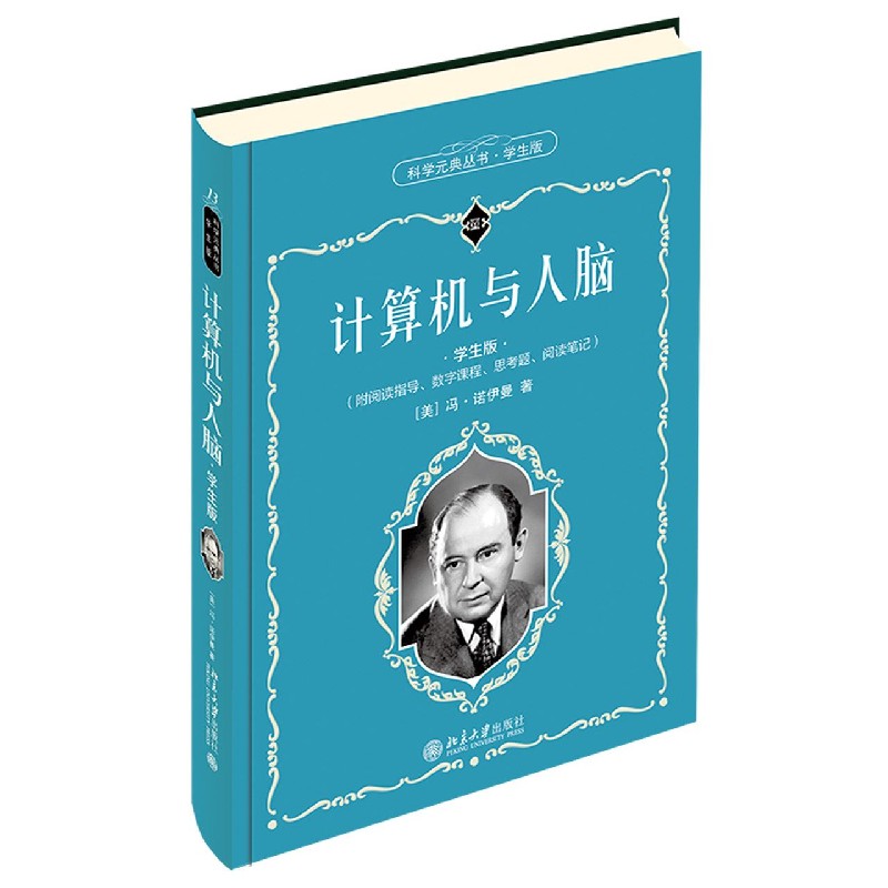 计算机与人脑(学生版)(精)/科学元典丛书