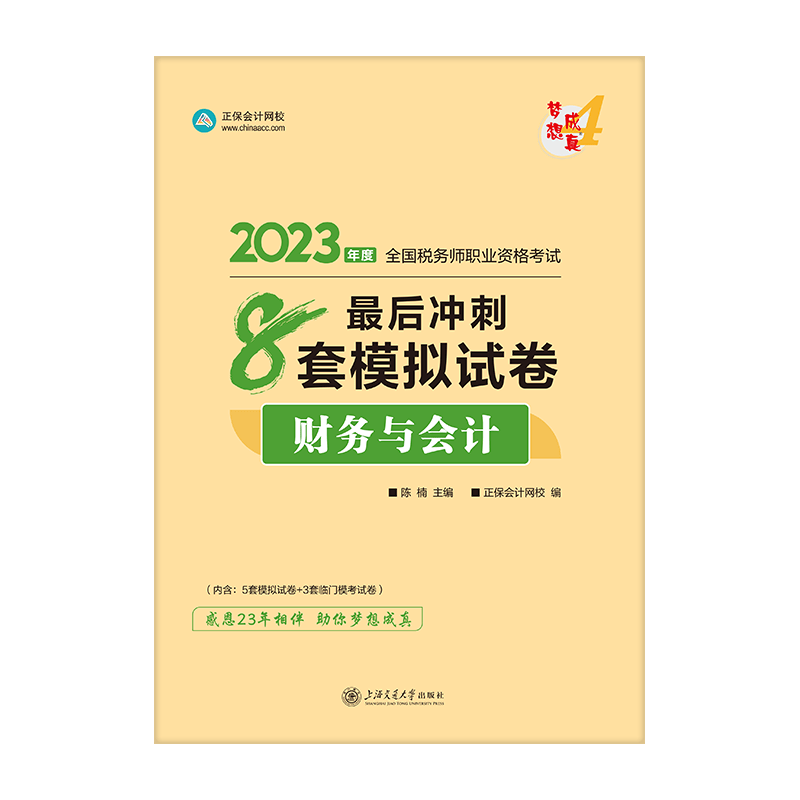 2023年注册税务师冲刺通关8套模拟试卷练习题库税法一二实务押题 财务与会计k