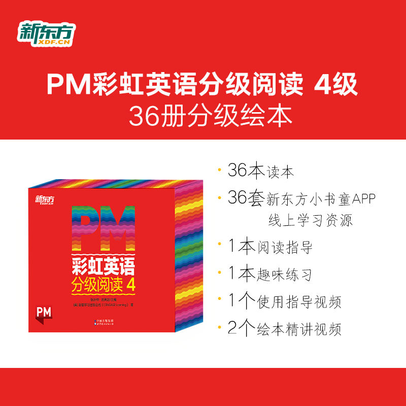 【系列自选】PM彩虹英语分级阅读1-9级全套（306册）圣智PM分级读物孩子一体化英语阅读解决方案 丰富配套资源 俞敏洪绘本妈妈海桐 新东方童书 PM 彩虹英语分级阅读4级(一年级适用)