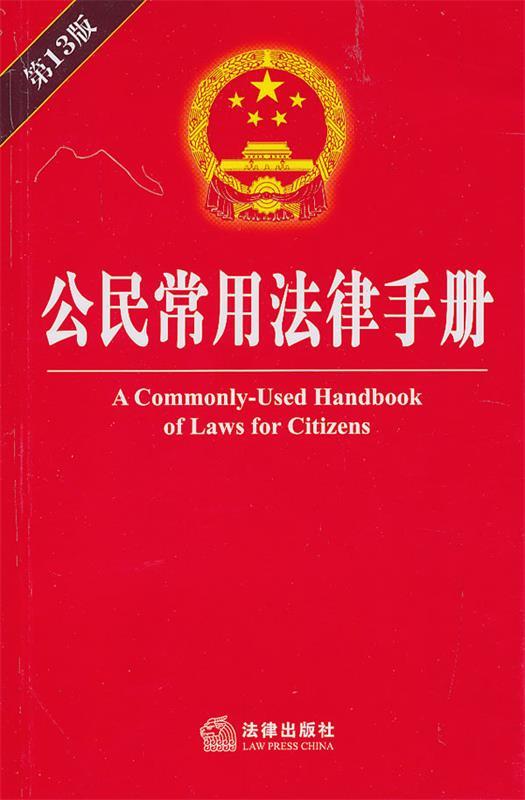 公民常用法律手册 法律出版社法规中心 编