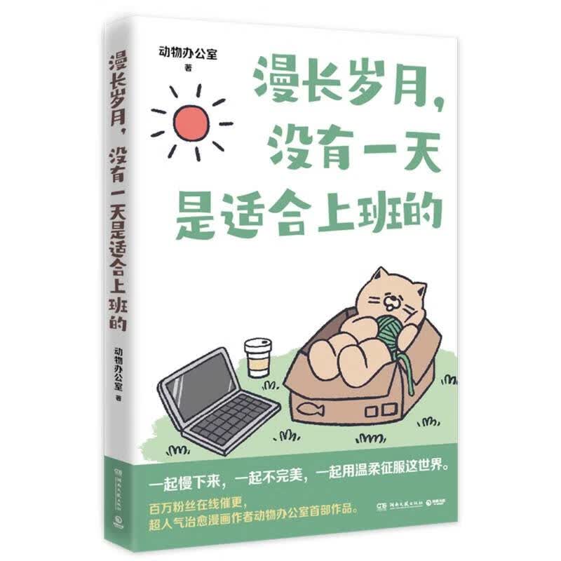 漫长岁月.没有一天是适合上班的