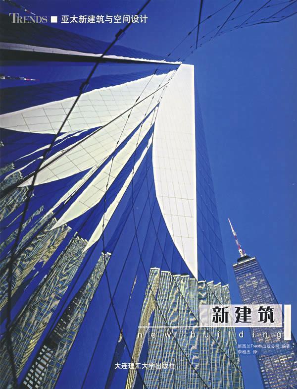 新建筑 新西兰Trends出版公司著,李相杰【书】