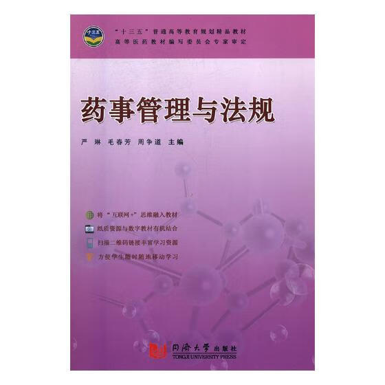 药事管理与法规