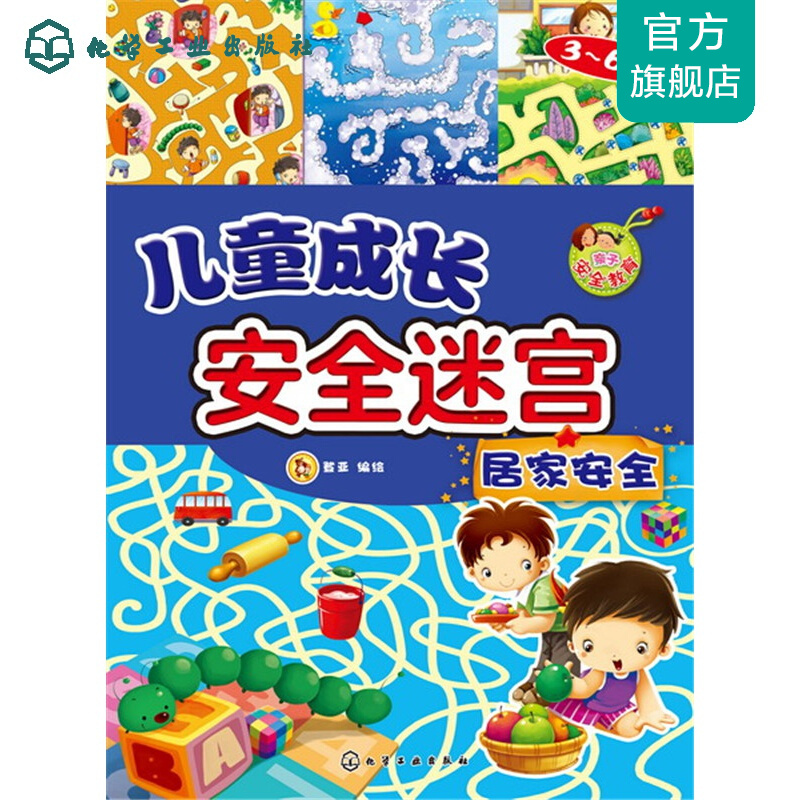 儿童成长安全迷宫--居家安全