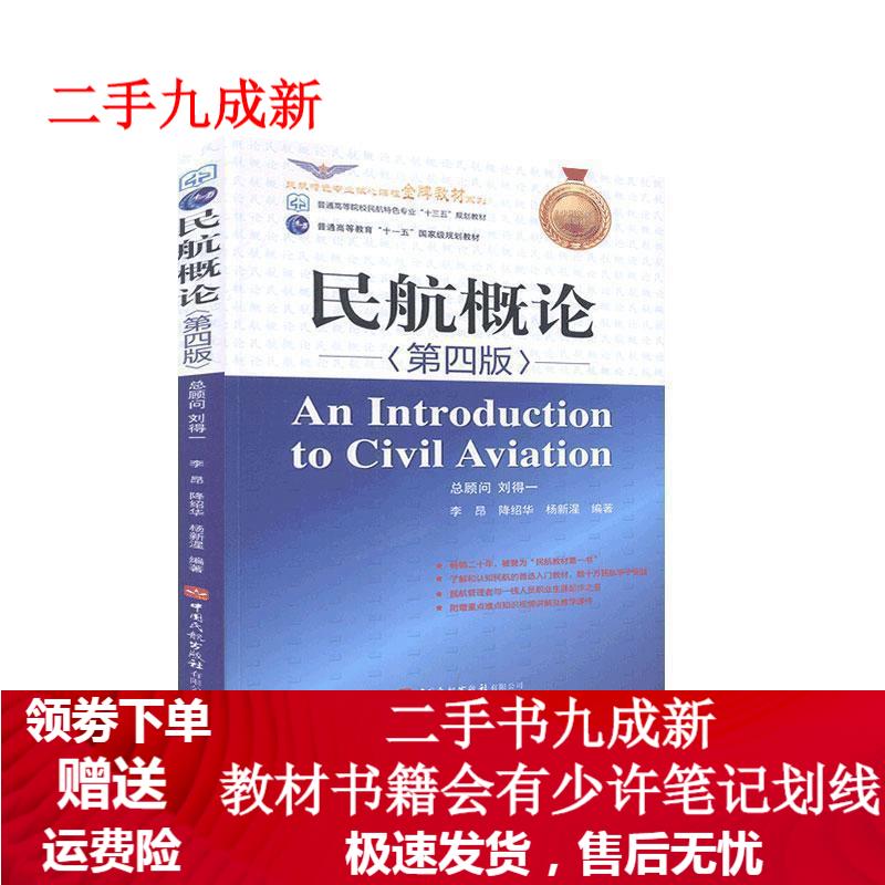 民航概论 9787512807884 中国民航出版社