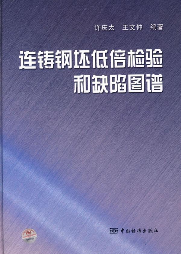 连铸钢坯低倍检验和缺陷图谱许庆太工业技术9787506650984 连铸坯钢坯低倍缺陷检验图谱