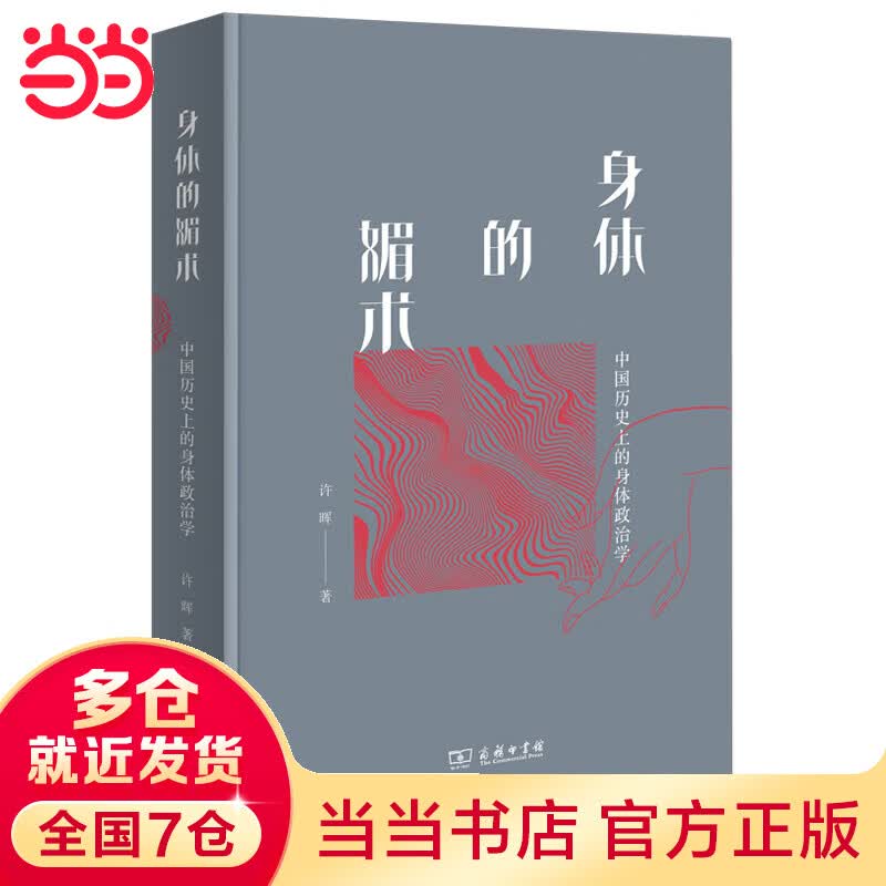 身体的媚术：中国历史上的身体政治学(新版)