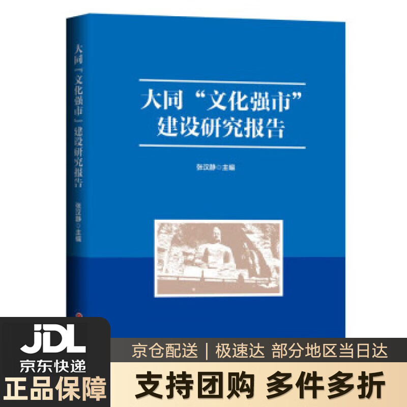 【 送货上门】大同“文化强市”建设研究报告 张汉静 编 山西人民出版社
