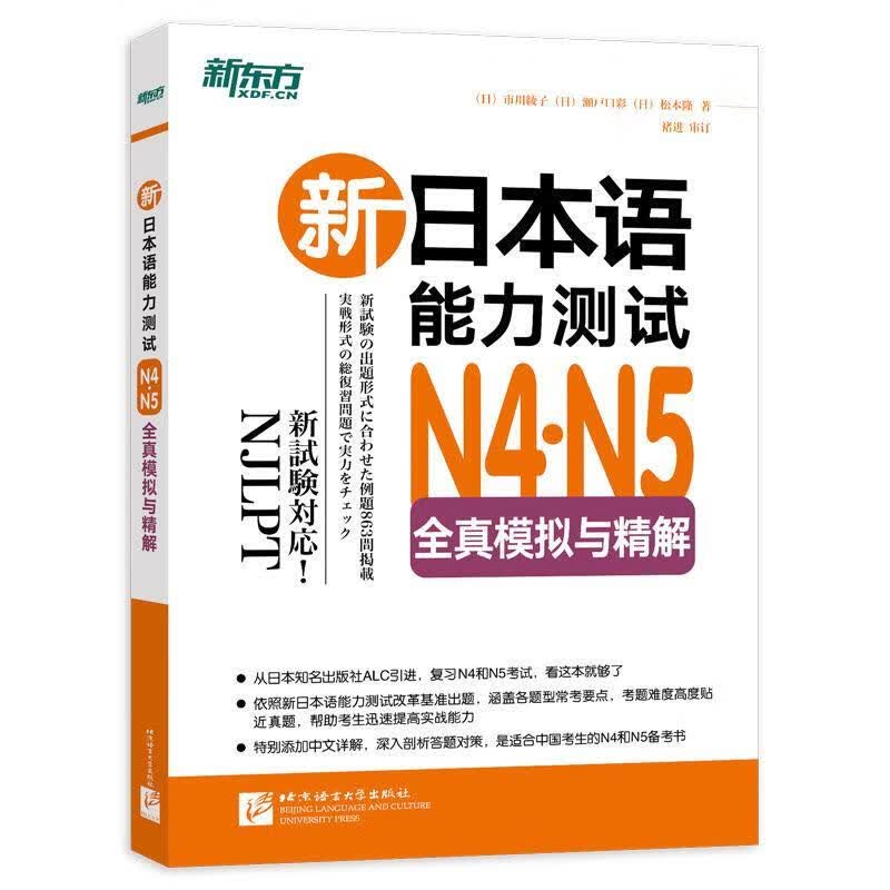新东方 新日本语能力测试N4N5全真模拟与精解