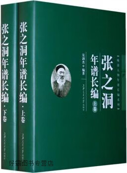 张之洞年谱长编（上下卷）,吴剑杰著,上海交通大学出版社,9787313055606