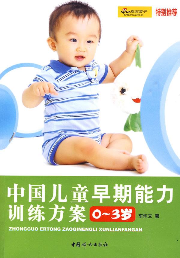 中国儿童早期能力训练方案0-3岁