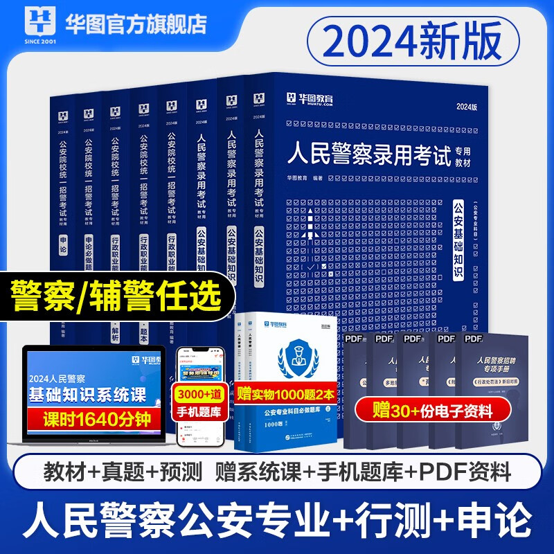 2024新版】公安专业基础知识华图公安院校联考招警考试用书2024省考公务员人民警察申论行测真题试卷法律基础公安联考统招省考招警 【公安院校】行测+申论+公安专业 8本