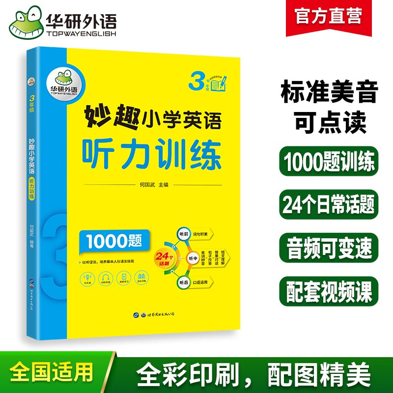 华研外语2023秋小学英语三年级听力训练1000题 全国通用版同步3年级 妙趣小学一二三四五六123456年级系列