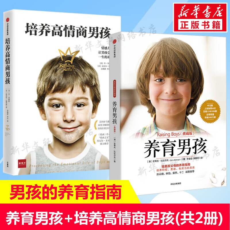 养育男孩+培养高情商男孩 养育男孩系列2册 男孩的养育指南 1~18岁男孩父母的启蒙之书 子家教生活育儿家庭正面管教图书书籍 书书籍