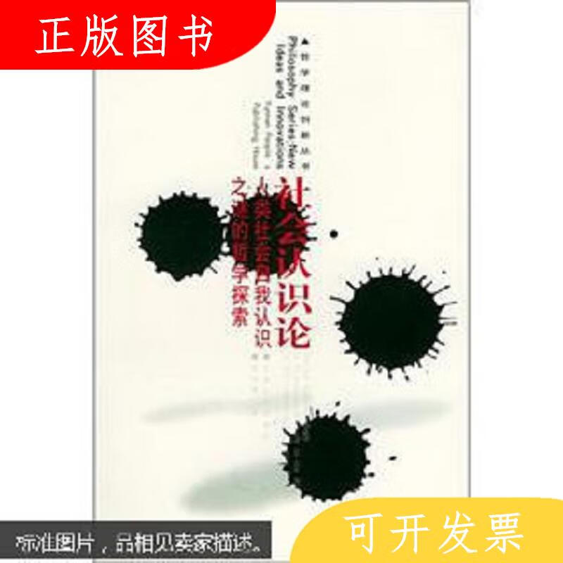 云南人民出版社欧阳康著现货;社会认识论9787222031159